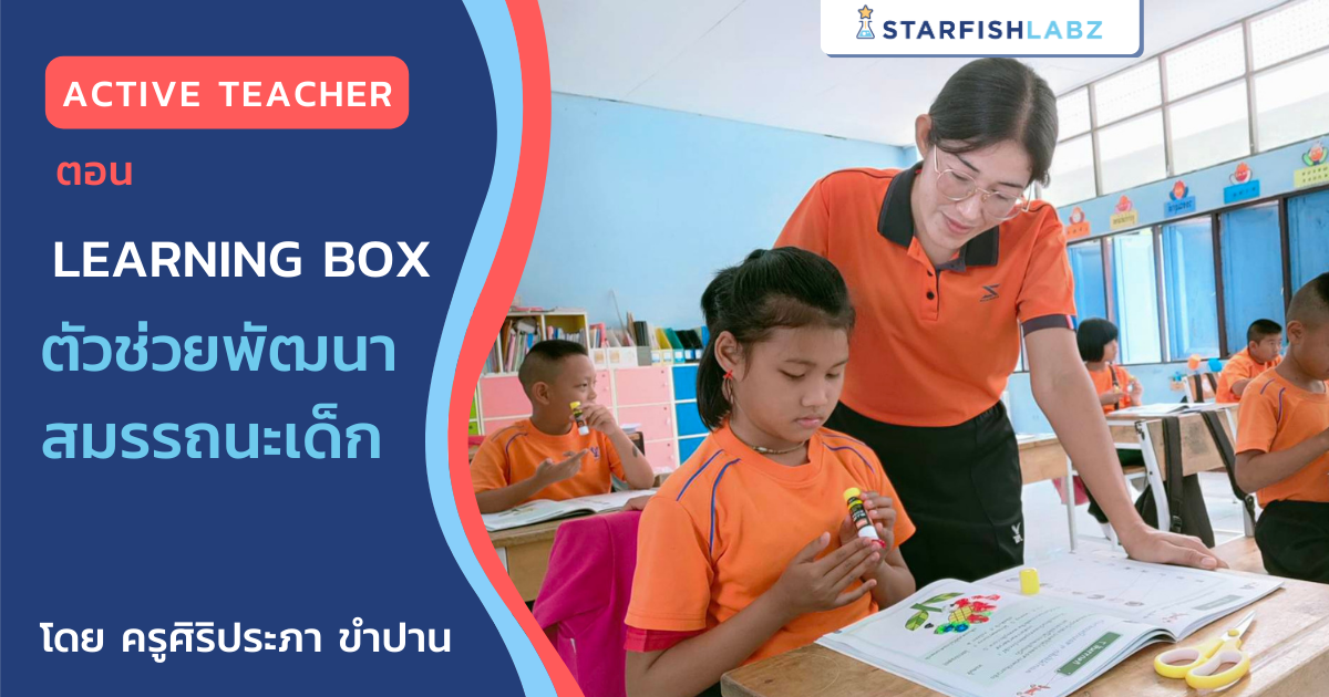 บทความ - Active Teacher ตอน Learning Box ตัวช่วยพัฒนาสมรรถนะเด็ก