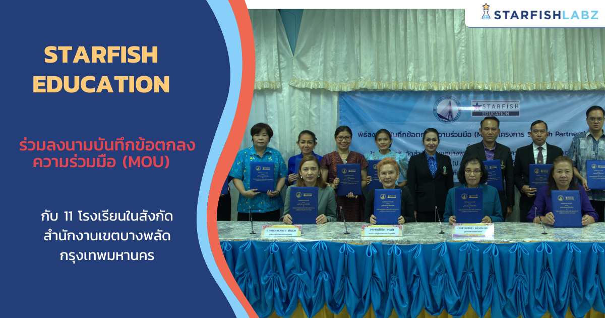 ข่าว - Starfish Education ลงนามบันทึกข้อตกลงความร่วมมือ (MOU) กับ 11 โรงเรียนในสังกัดสำนักงานเขต ...