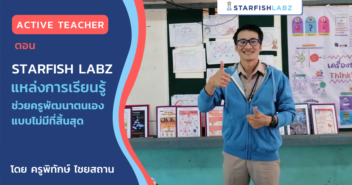 บทความ - Active Teacher ตอน Starfish Labz แหล่งการเรียนรู้ ช่วยครูพัฒนา ...