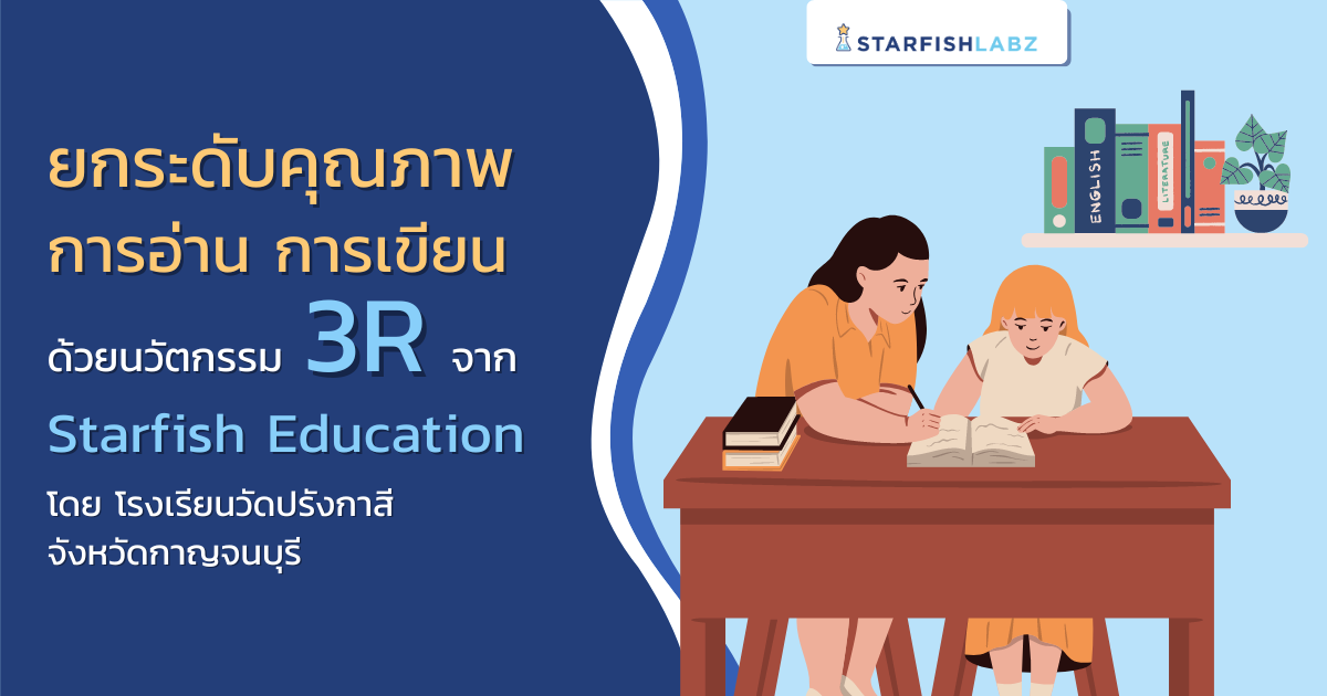 บทความ - ยกระดับคุณภาพการอ่านการเขียนด้วยนวัตกรรม 3R จาก Starfish Education โดยโรงเรียนวัดปรังกา ...