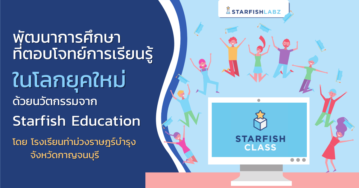 บทความ - พัฒนาการศึกษาที่ตอบโจทย์การเรียนรู้ในโลกยุคใหม่ ด้วยนวัตกรรมจาก Starfish Education โดย ...