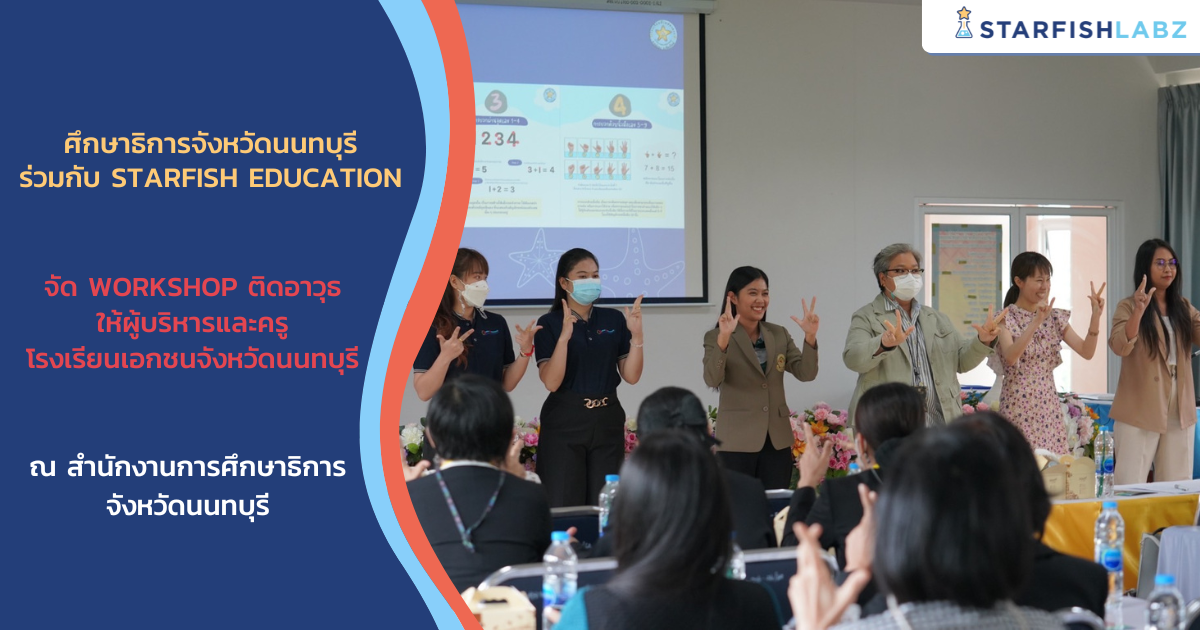ข่าว - ศึกษาธิการจังหวัดนนทบุรี ร่วมกับ Starfish Education จัด Workshop ติดอาวุธให้ผู้บริหารและ ...
