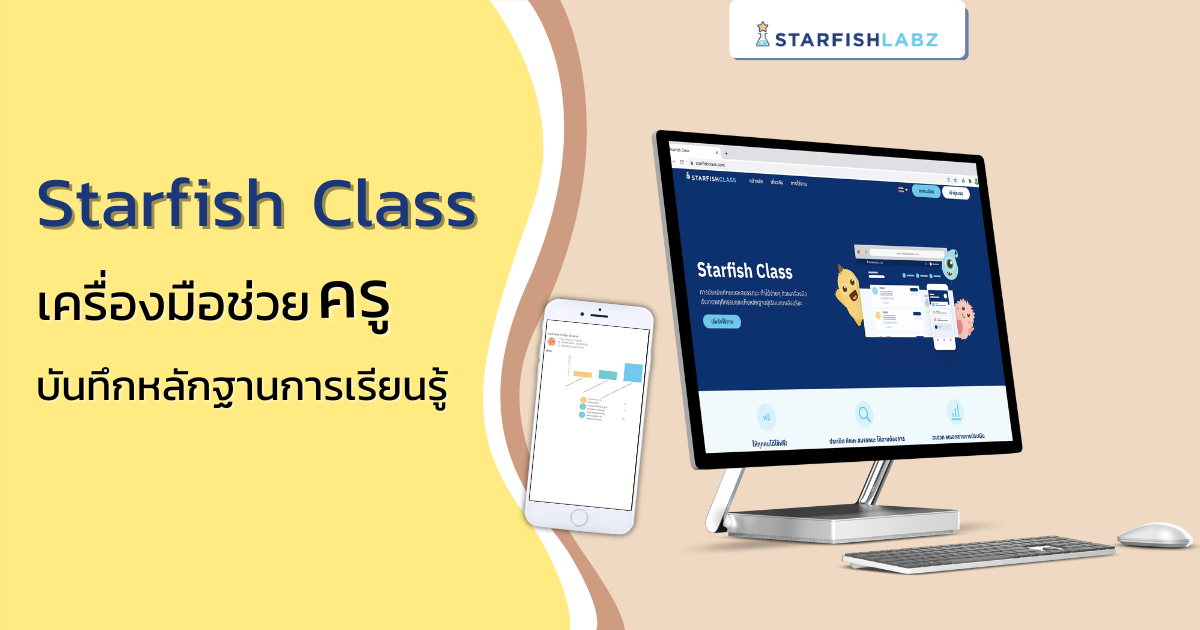 บทความ - Starfish Class เครื่องมือช่วยครูบันทึกหลักฐานการเรียนรู้