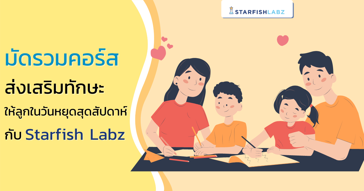 บทความ - มัดรวมคอร์สส่งเสริมทักษะให้ลูกในวันหยุดสุดสัปดาห์กับ Starfish Labz