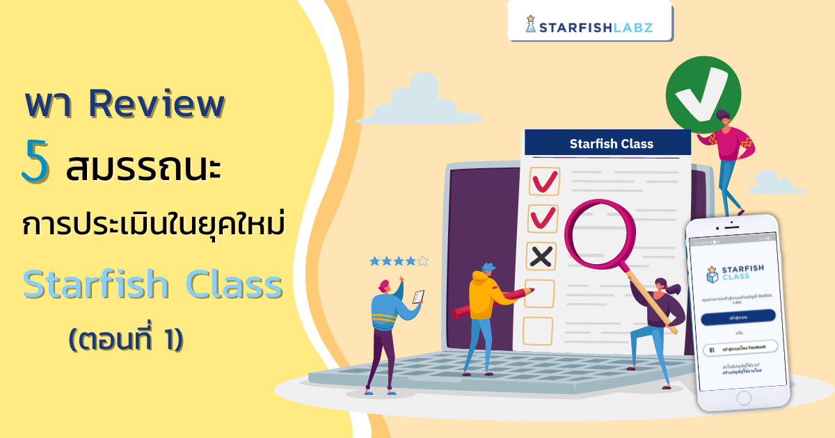บทความ - พา Review 5 สมรรถนะการประเมินในยุคใหม่จาก Starfish Class (ตอนที่ 1)
