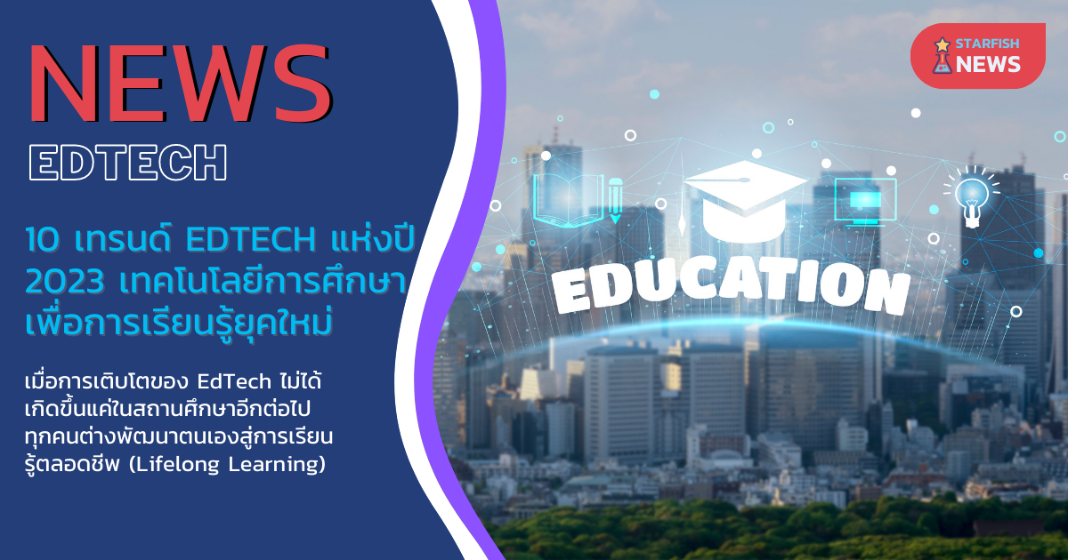 ข่าว - 10 เทรนด์ EdTech แห่งปี 2023: เทคโนโลยีการศึกษาเพื่อการเรียนรู้ยุคใหม่