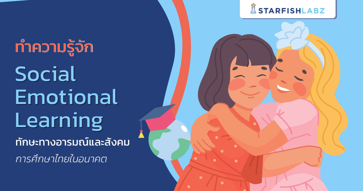 บทความ - เมื่อความรู้สึกคือทุกอย่างทำความรู้จัก Social-Emotional ...