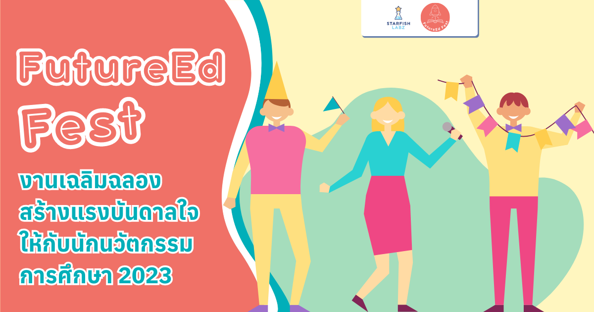 บทความ - FutureEd Fest งานเฉลิมฉลองสร้างแรงบันดาลใจให้กับนักนวัตกรรมการศึกษา 2023