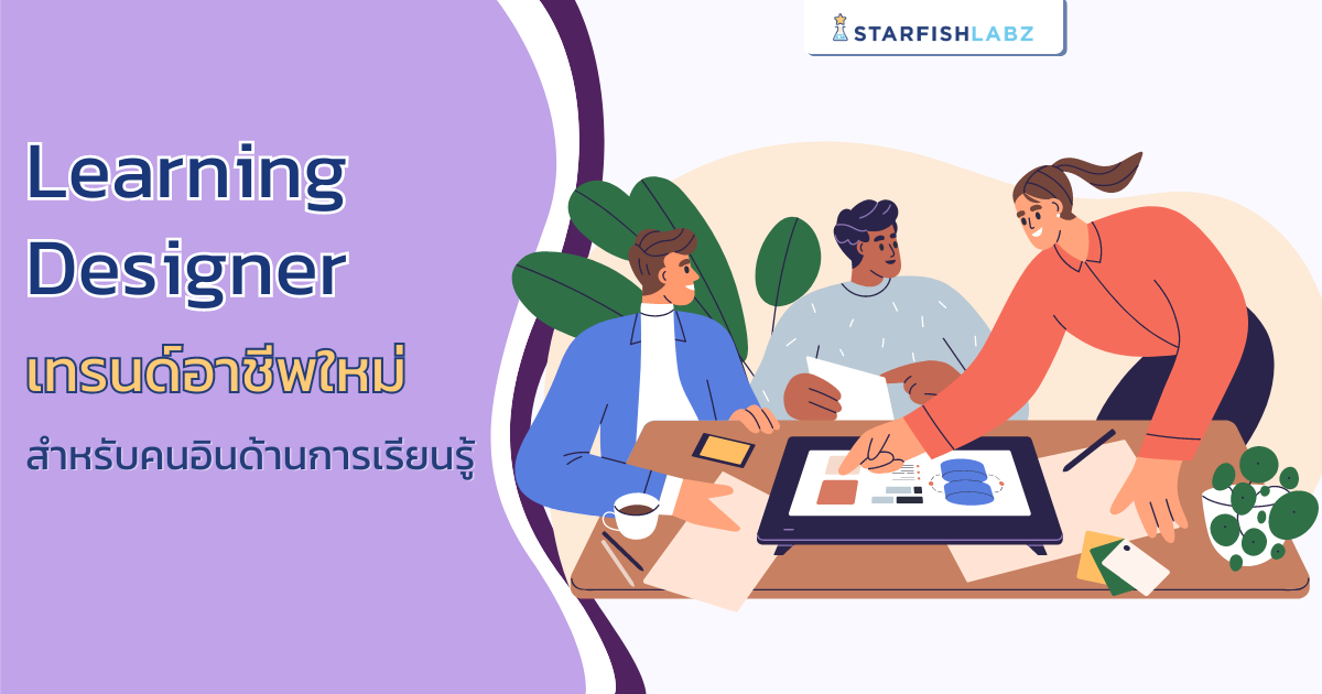 บทความ - Learning Designer เทรนด์อาชีพใหม่ สำหรับคนอินด้านการเรียนรู้