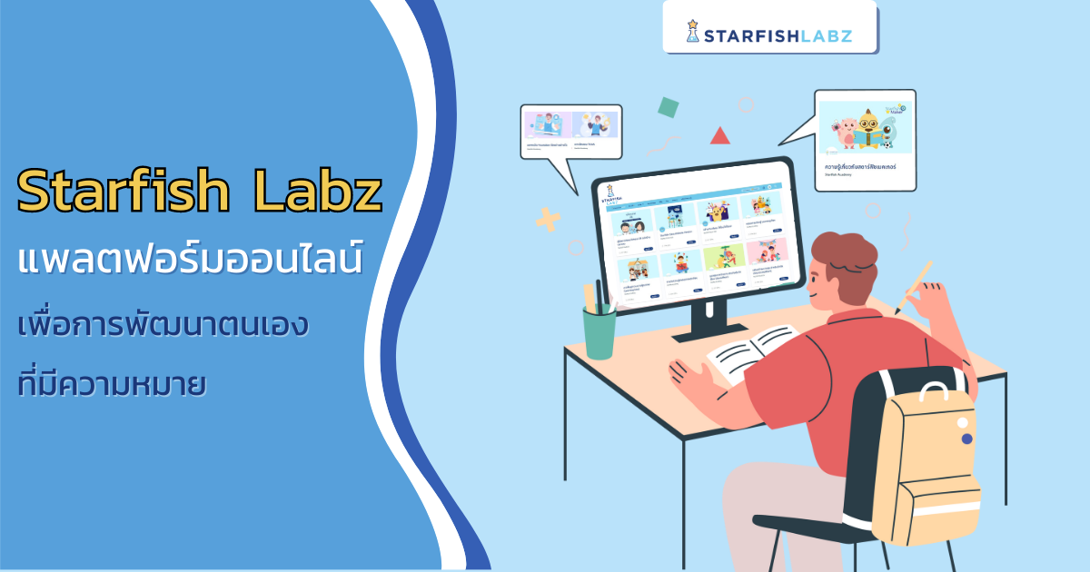 บทความ - Starfish Labz แพลตฟอร์มออนไลน์เพื่อการพัฒนาตนเองที่มีความหมาย