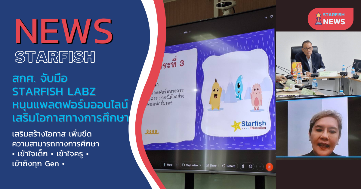 ข่าว - สกศ.จับมือ Starfish Labz หนุนแพลตฟอร์มออนไลน์เสริมโอกาสทางการศึกษา เข้าใจเด็ก เข้าใจครู ...