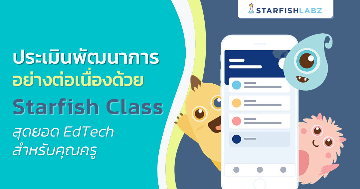 บทความ - ประเมินพัฒนาการของเด็กอย่างต่อเนื่องด้วย Starfish Class สุดยอดเทคโนโลยีการศึกษาสำหรับคุณครู