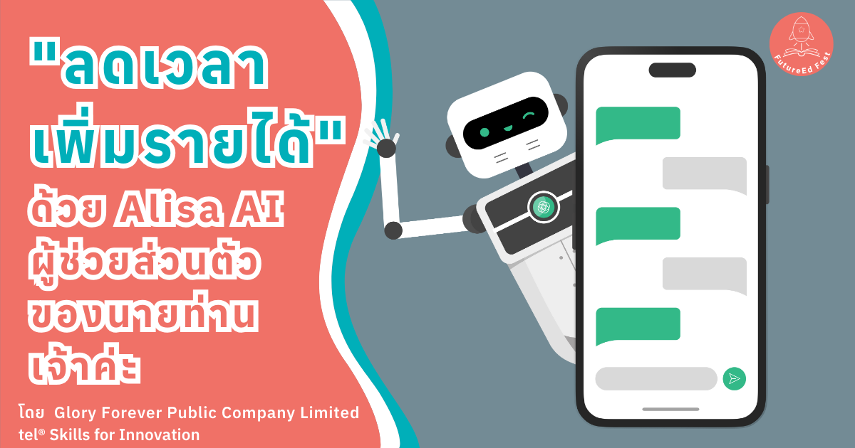 บทความ - ลดเวลา เพิ่มรายได้ด้วย Alisa AI ผู้ช่วยส่วนตัวของนายท่านเจ้าค่ะ