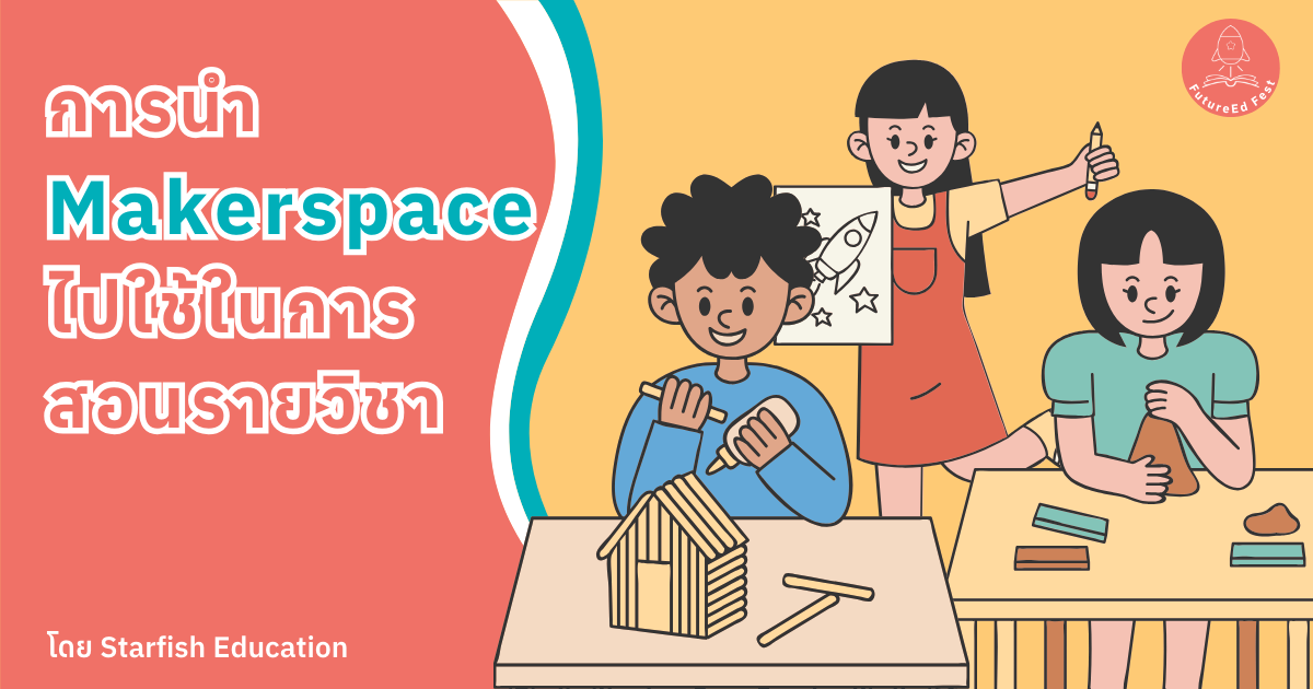 บทความ - การนำ Makerspace ไปใช้ในการสอนรายวิชา