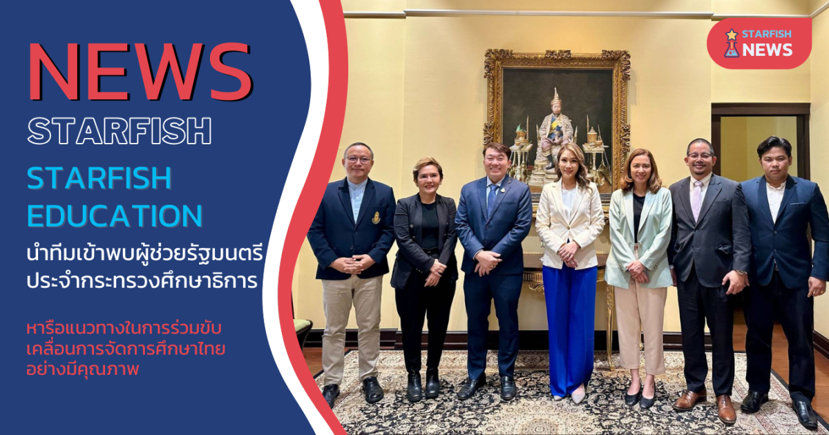 ข่าว - Starfish Education เข้าพบผู้ช่วยรัฐมนตรีประจำกระทรวงศึกษาธิการ หารือแนวทางในการร่วม ...