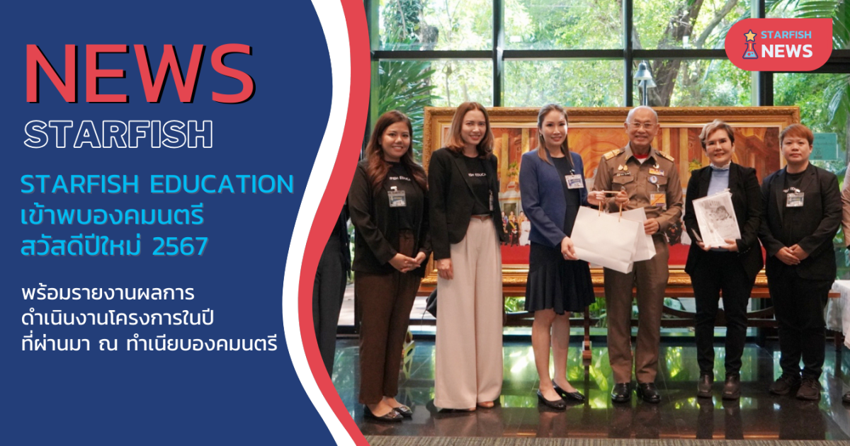 ข่าว - Starfish Education เข้าพบองคมนตรี สวัสดีปีใหม่ 2567 พร้อมรายงานผลการดำเนินงานในปีที่ผ่าน ...