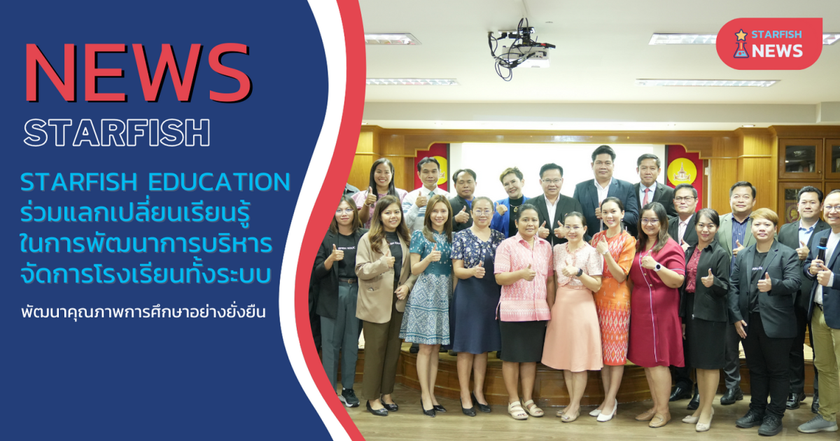 ข่าว - Starfish Education ร่วมแลกเปลี่ยนเรียนรู้ ในการพัฒนาการบริหารจัดการโรงเรียนทั้งระบบ พัฒนา ...