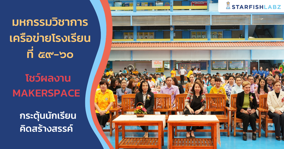 ข่าว - มหกรรมวิชาการเครือข่ายโรงเรียนที่ ๕๙-๖๐ โชว์ผลงาน Makerspace กระตุ้นนักเรียนคิดสร้างสรรค์