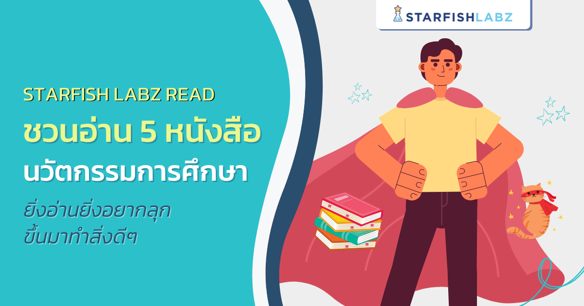 บทความ - Starfish Labz Read ชวนอ่าน 5 หนังสือว่าด้วยนวัตกรรมการศึกษา ...