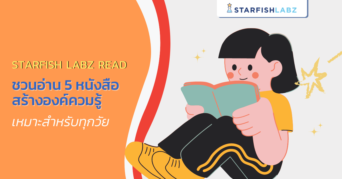 บทความ - Starfish Labz Read ชวนอ่าน 5 หนังสือช่วยสร้างองค์ความรู้ เหมาะ ...