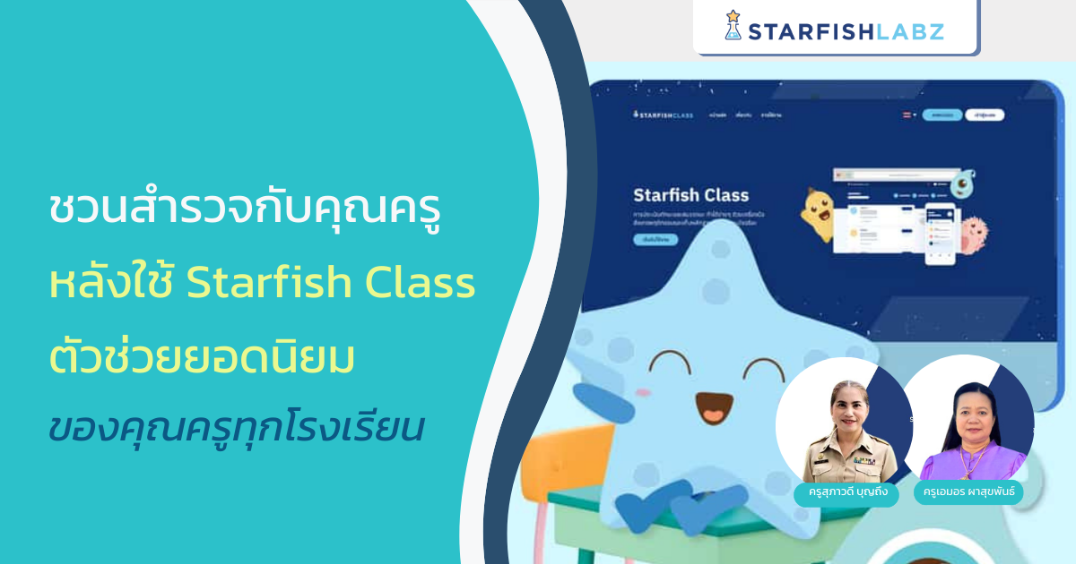 บทความ - ชวนสำรวจกับคุณครูหลังใช้งาน Starfish Class ตัวช่วยยอดนิยมของคุณครูทุกโรงเรียน