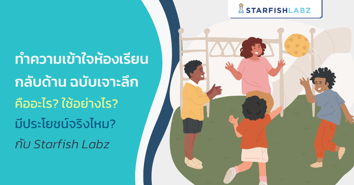 บทความ - ทำความเข้าใจห้องเรียนกลับด้านแบบเจาะลึก คืออะไร? ใช้อย่างไร ...