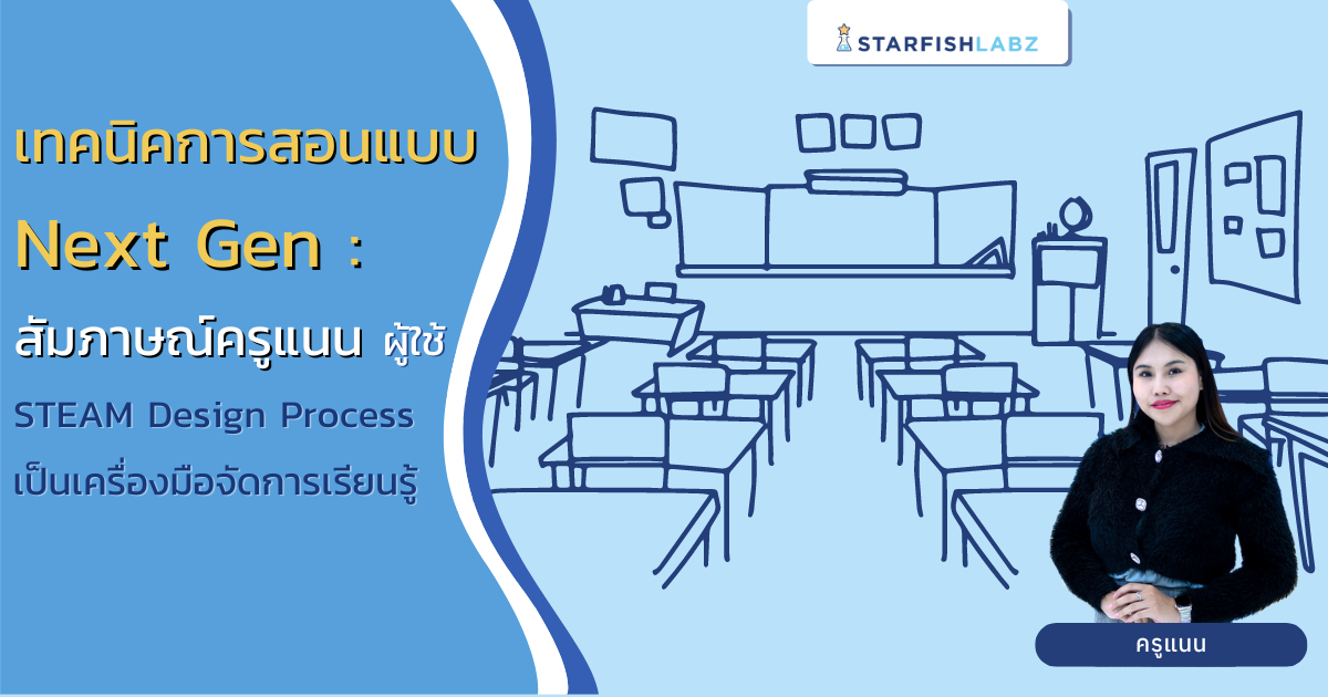 บทความ - เทคนิคการสอนแบบ Next Gen สัมภาษณ์ครูแนน ผู้ใช้ STEAM Design ...