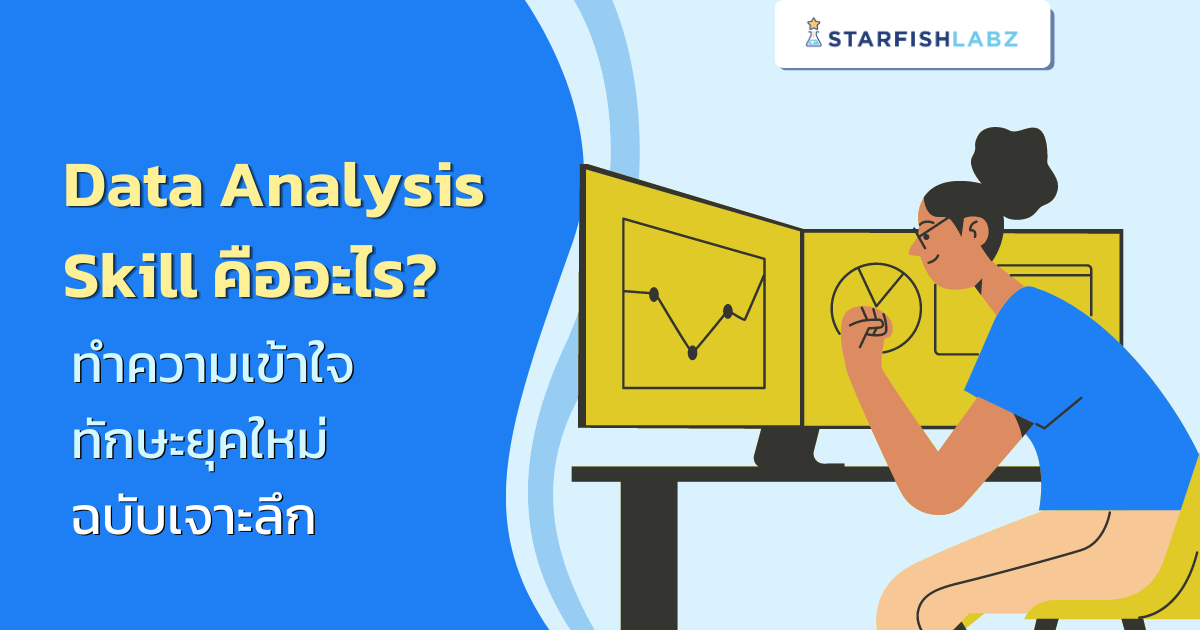 บทความ - Data Analysis Skill คืออะไร? ทำความเข้าใจทักษะแห่งยุคใหม่ฉบับเจาะลึก