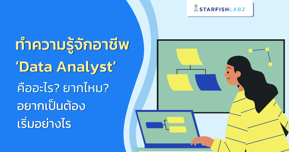 บทความ - ทำความรู้จักอาชีพ 'Data Analyst' คืออะไร? ยากไหม? อยากเป็นต้อง ...