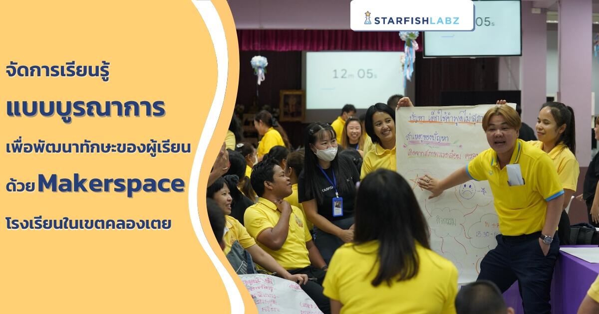 บทความ - จัดการเรียนรู้แบบบูรณาการเพื่อพัฒนาทักษะการเรียนรู้ของผู้เรียนด้วย Makerspace