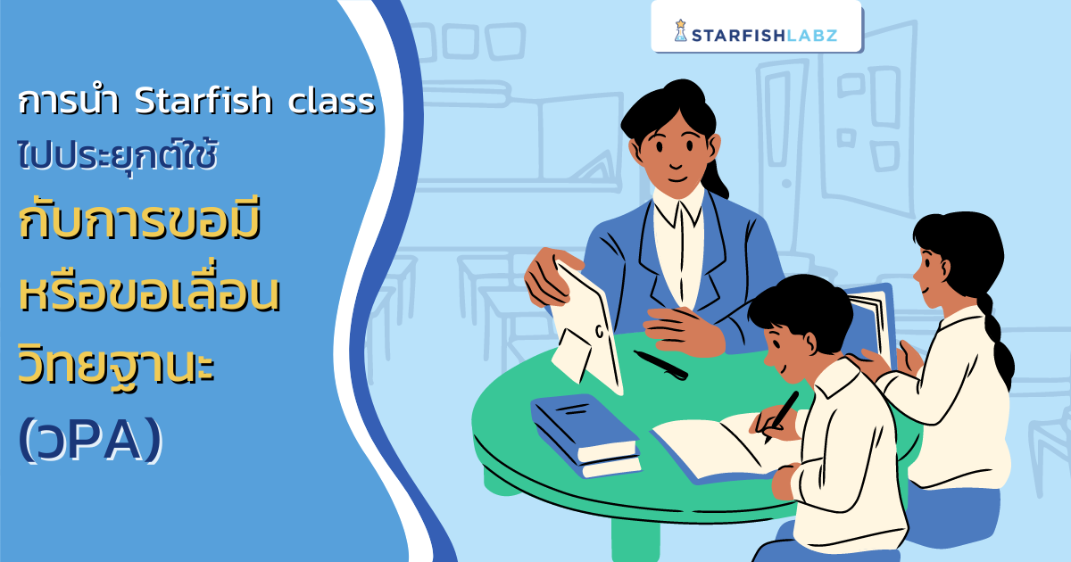บทความ - การนำ Starfish class ไปประยุกต์ใช้กับการขอมี หรือขอเลื่อนวิทยฐานะ (วPA )