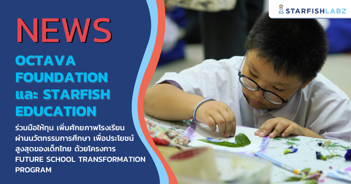ข่าว - Octava Foundation และ Starfish Education ร่วมมือให้ทุน เพิ่ม ...