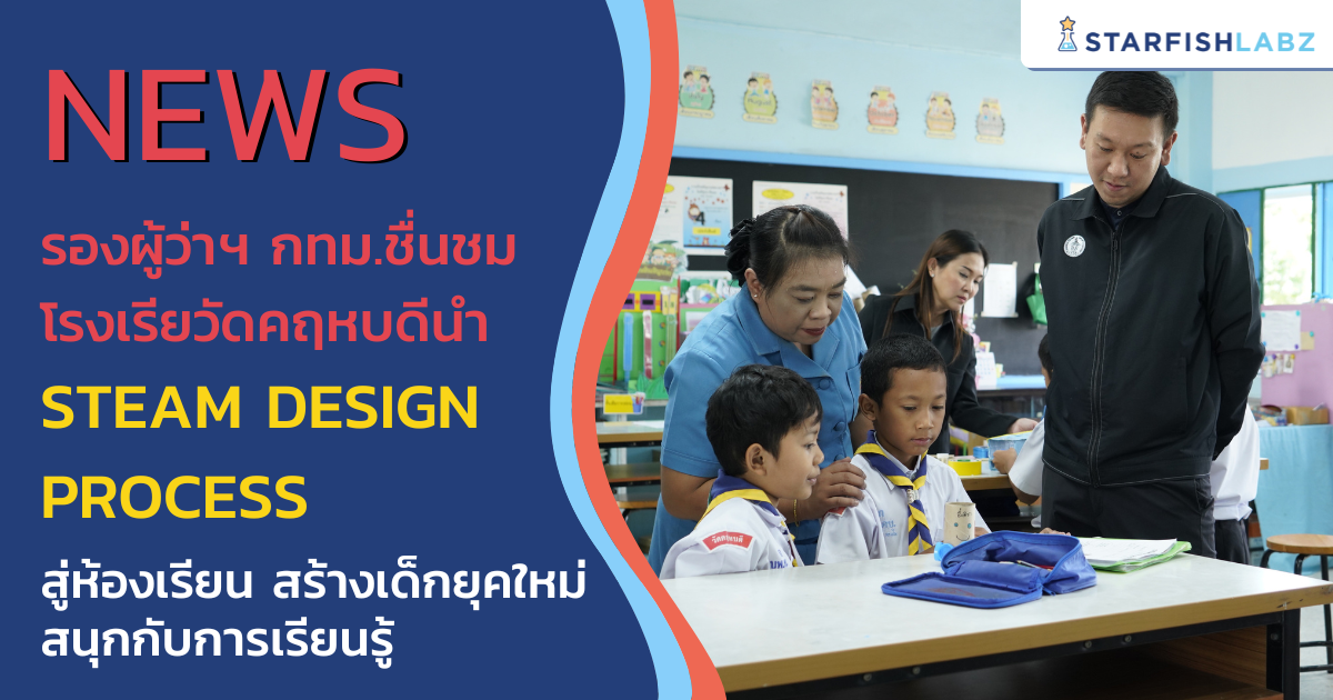 ข่าว - รองผู้ว่าฯ กทม. ชื่นชม โรงเรียนวัดคฤหบดี นำ STEAM Design Process สู่ห้องเรียน สร้างเด็ก ...