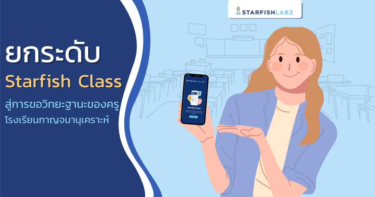 บทความ - ยกระดับการสอนด้วย Starfish Class สู่การขอวิทยะฐานะของครูโรงเรียนกาญจนานุเคราะห์
