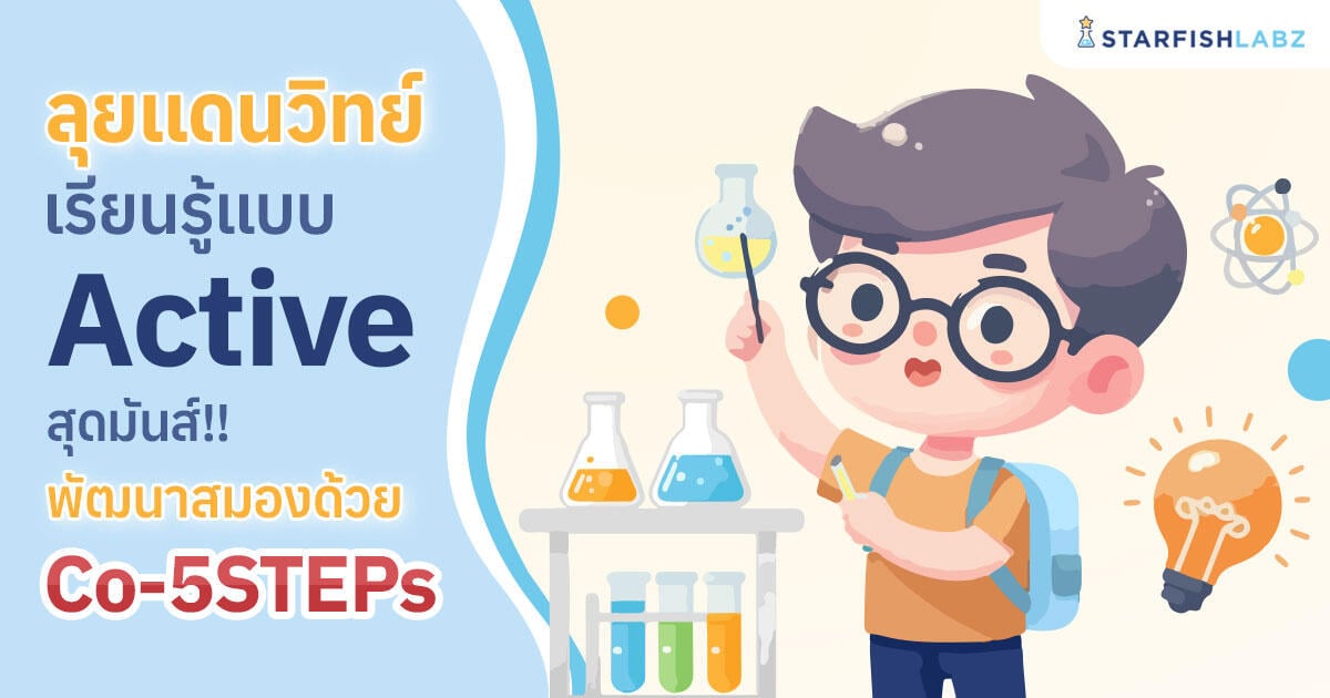 บทความ - ลุยแดนวิทย์! เรียนรู้แบบ Active สุดมันส์ พัฒนาสมองด้วย Co-5STEPs