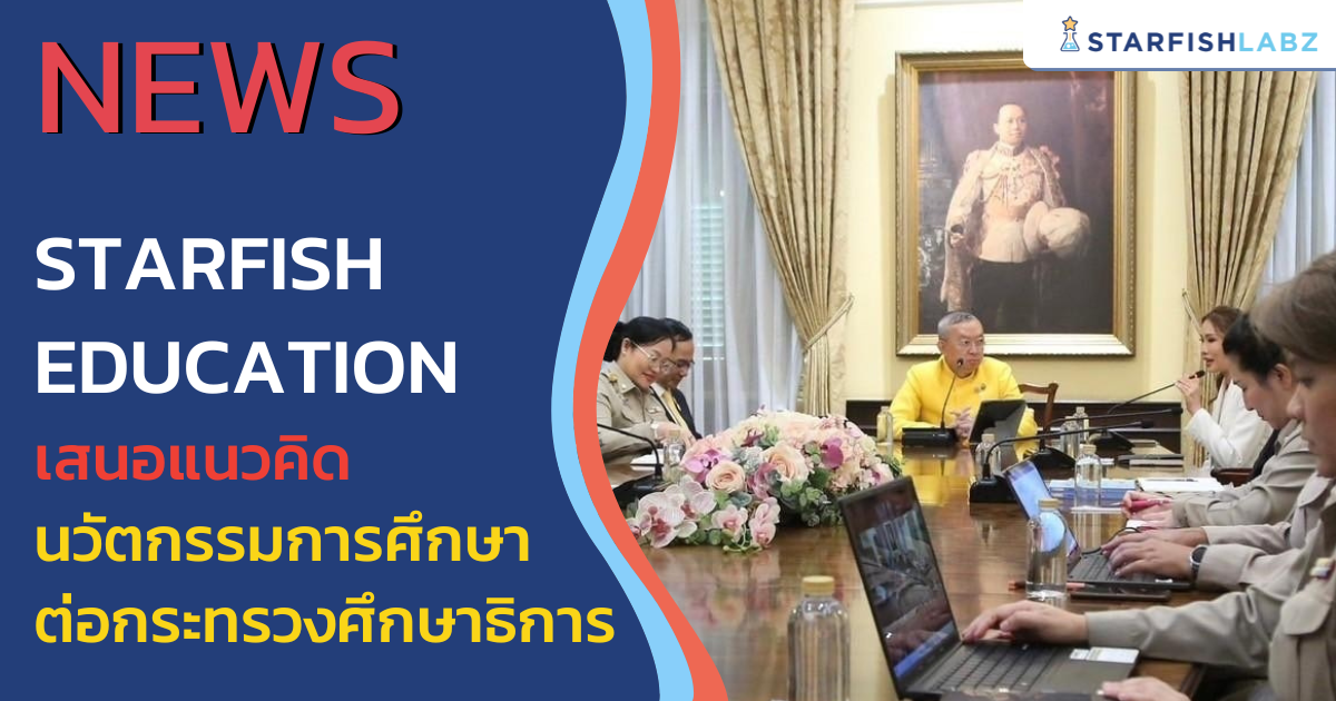 ข่าว - Starfish Education เสนอแนวคิดนวัตกรรมการศึกษาต่อกระทรวงศึกษาธิการ