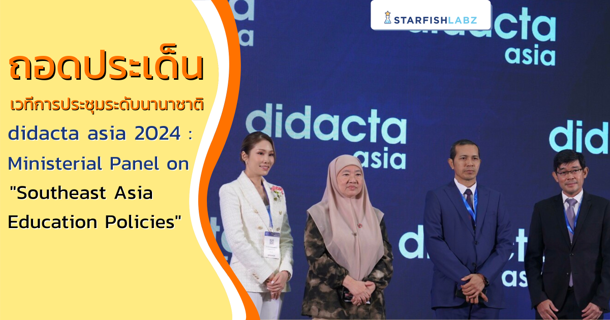 บทความ - ถอดประเด็นเวทีการประชุมระดับนานาชาติ didacta asia 2024 : Ministerial Panel on ...