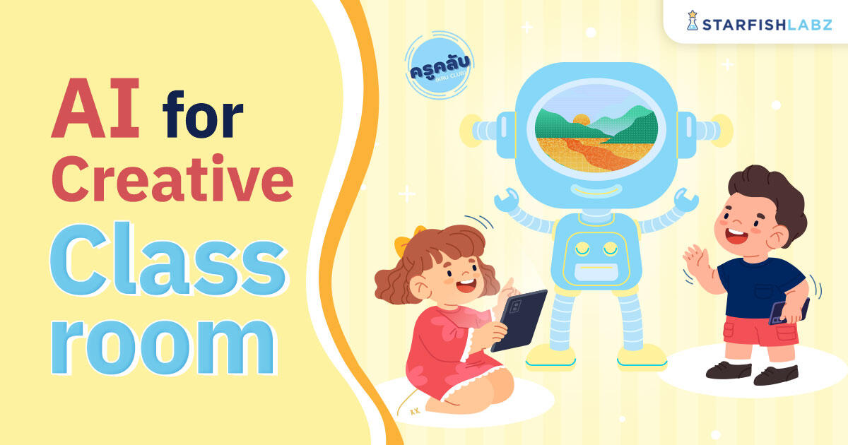 บทความ - AI for Creative Classroom