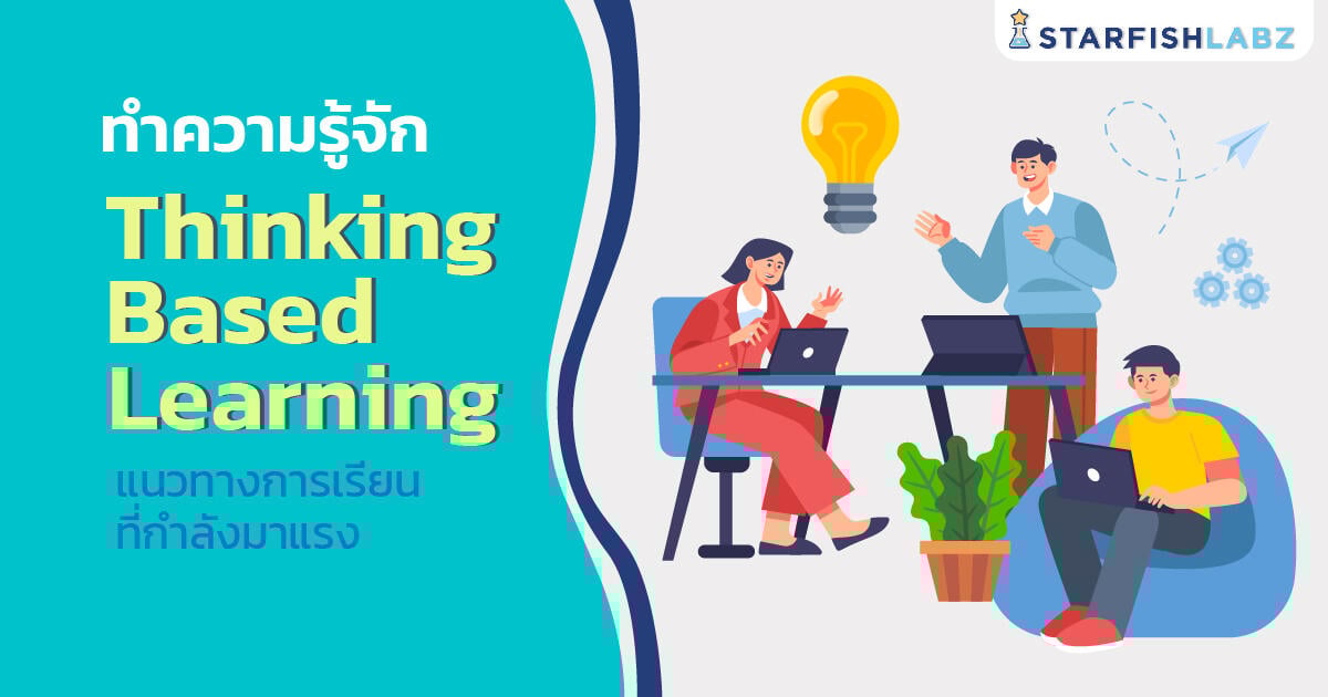 บทความ - ทำความรู้จัก Thinking Based Learning แนวทางการเรียนที่กำลังมาแรง