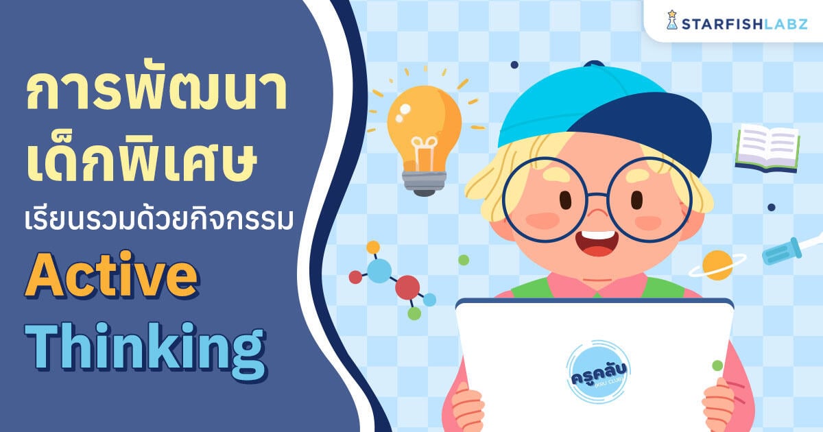 บทความ - การพัฒนาเด็กพิเศษเรียนรวมด้วยกิจกรรม Active Thinking