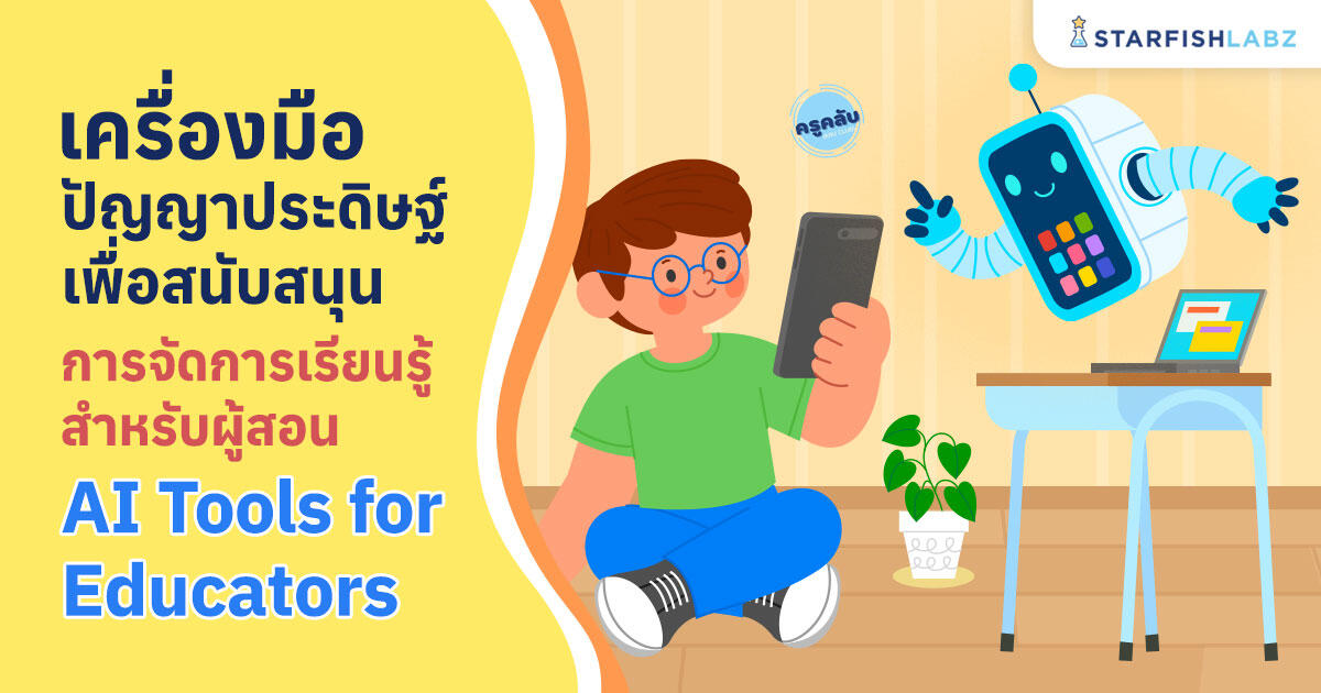 บทความ - เครื่องมือปัญญาประดิษฐ์เพื่อสนับสนุนการจัดการเรียนรู้สำหรับผู้สอน (AI Tools for Educators)