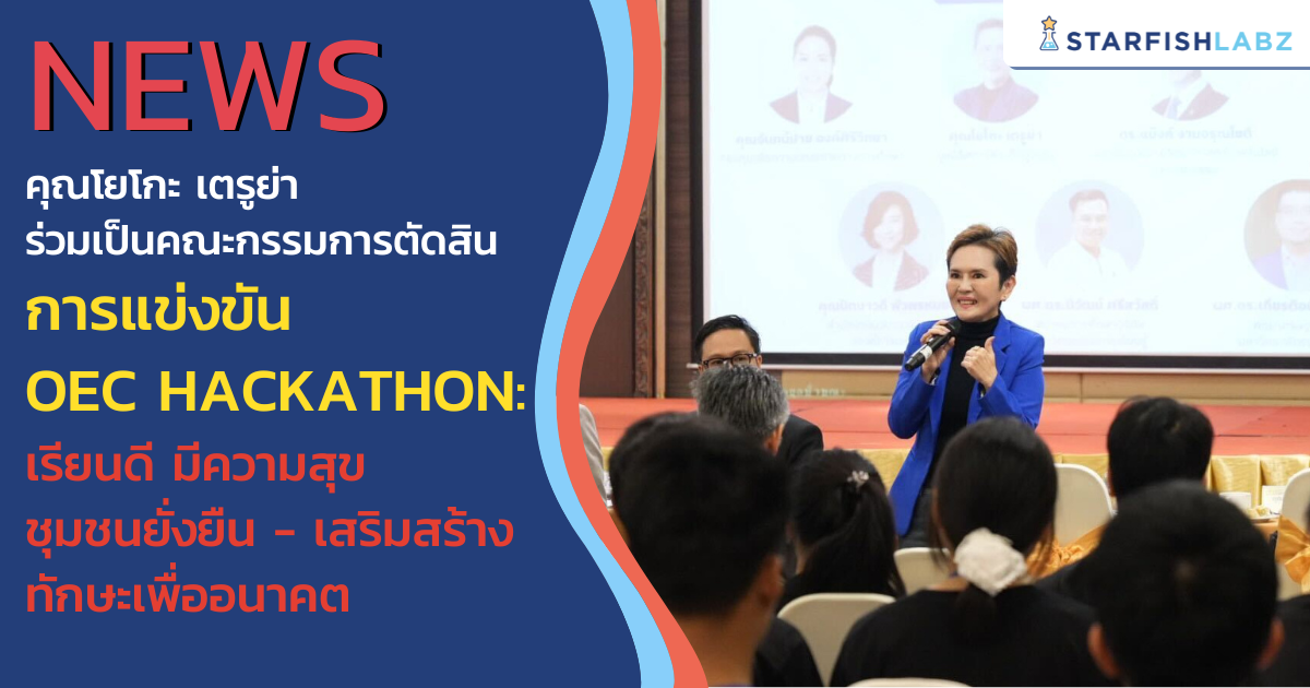 ข่าว - คุณโยโกะ เตรูย่า ร่วมเป็นคณะกรรมการตัดสินการแข่งขัน OEC Hackathon: เรียนดี มีความสุข ...