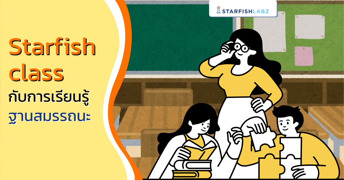 บทความ - Starfish Class กับการเรียนรู้ฐานสมรรถนะ