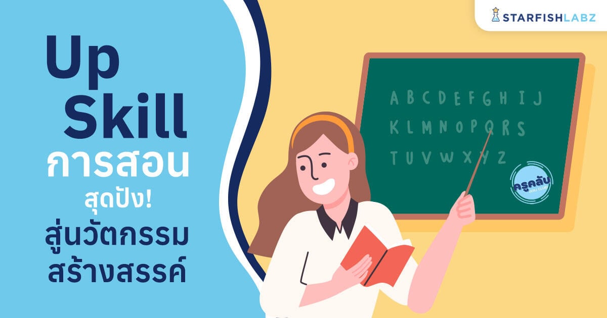 บทความ - UpSkill การสอนสุดปัง สู่นวัตกรรมสร้างสรรค์