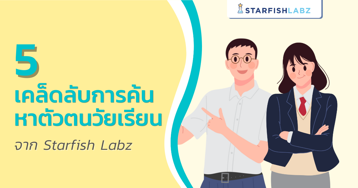 บทความ - 5 เคล็ดลับการค้นหาตัวตนวัยเรียนจาก Starfish Labz