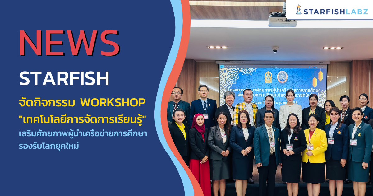 ข่าว - Starfish Education จัดกิจกรรม Workshop "เทคโนโลยีการจัดการเรียนรู้" เสริมศักยภาพผู้นำ ...