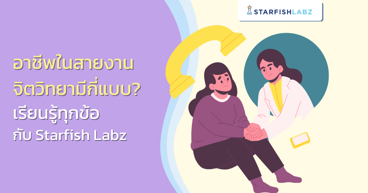 บทความ - อาชีพในสายงานจิตวิทยามีกี่แบบ เรียนรู้ทุกข้อกับ Starfish Labz