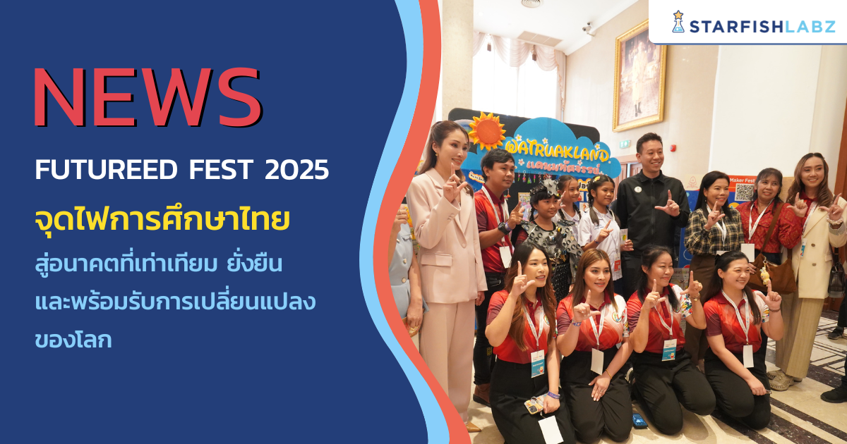 ข่าว - “FutureEd Fest 2025 จุดไฟการศึกษาไทย สู่อนาคตที่เท่าเทียม ยั่งยืน และพร้อมรับการเปลี่ยน ...